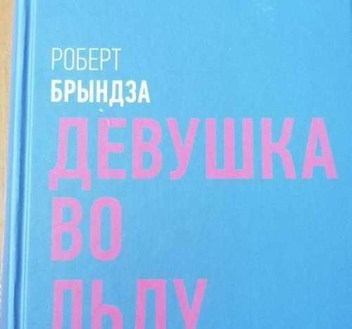 Книга "Девушка во льду". Триллер