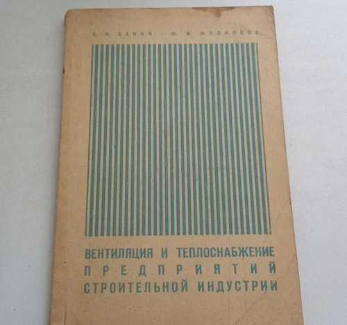 Вентиляция и теплоснабжение Предприятий Строительн