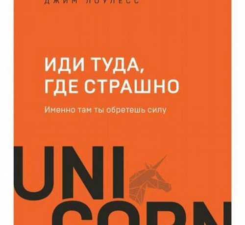 Книга Джим Лоулесс Иди туда, куда страшно