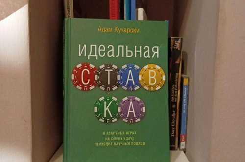 Идеальная ставка Адам Кучарски