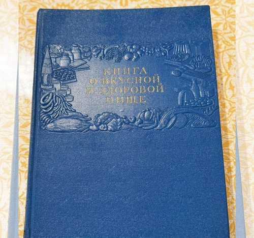 Книга о вкусной и здоровой пище 1953 г