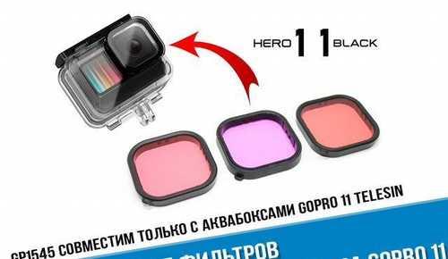 Набор из трех фильтров для аквабокса GoPro 11