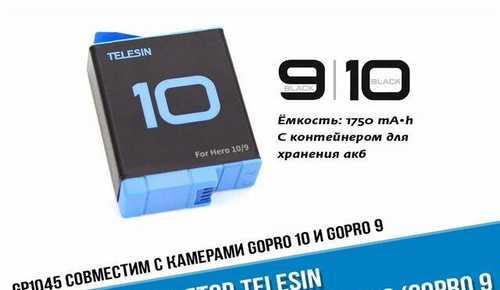 Аккумулятор GoPro 10/9 Telesin Батарея + контейнер