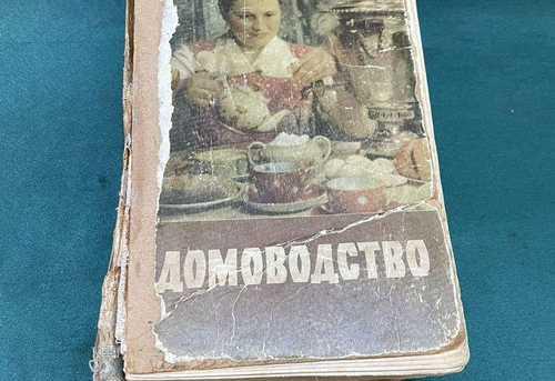 Книга СССР. Домоводство. 1959 год