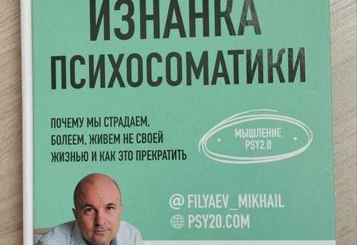 Михаил Филяев Изнанка психосоматики