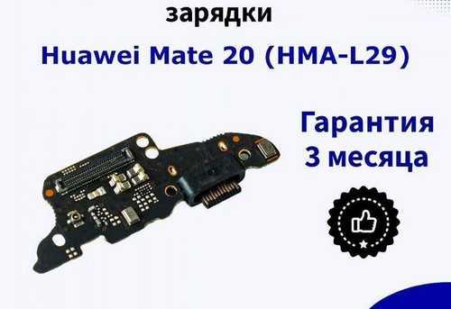 Шлейф (плата) зарядки для Huawei Mate 20 (HMA-L29)
