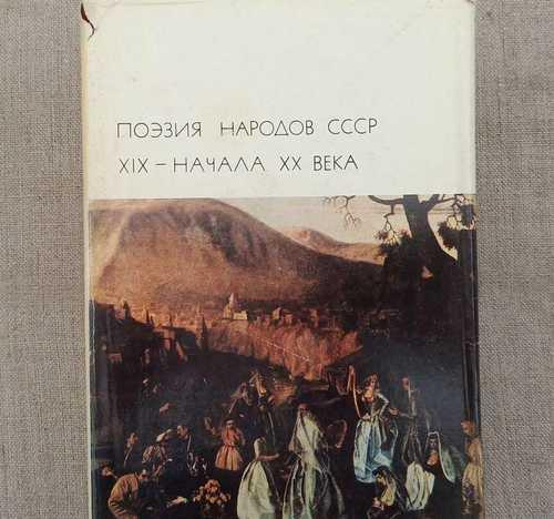 Поэзия народов СССР XIX- начала XX века. 1977 год