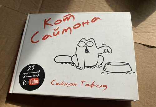 Книга комикс кот саймона simon’s cat