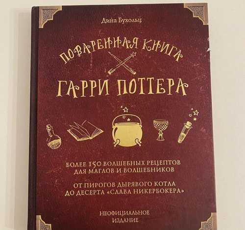 Поваренная книга гарри поттера