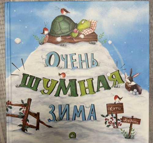 Очень шумная зима книга