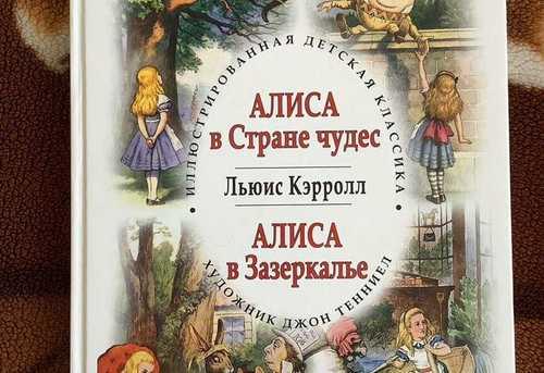 Алиса в стране чудес. Алиса в зазеркалье. Сказки К