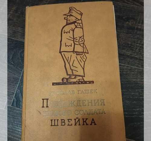 Я. Гашек Похождения бравого солдата Швейка 1956