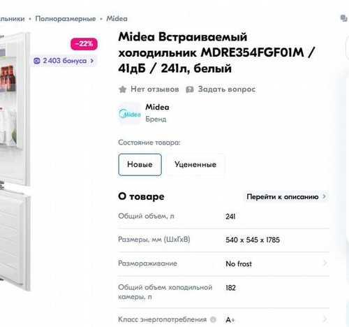 177см встройка nofrost total midea mdre354FGF01M