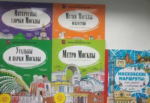 Книги-раскраски о Москве (новые)
