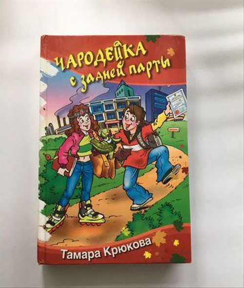 Чародейка с задней парты. Чародейка с задней парты книга. Крюкова Чародейка с задней парты. Чародейка с задней парты Тамара Крюкова.