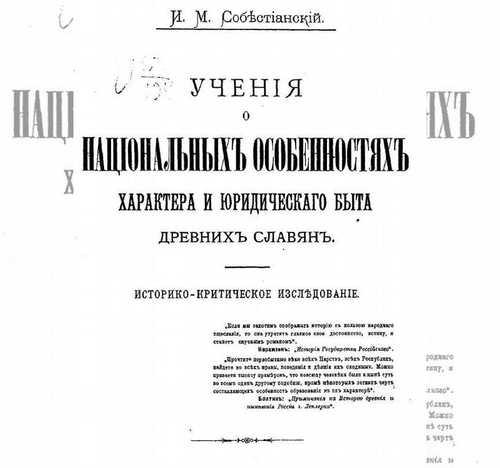 Национальные особенности славян 1892 Собестианский