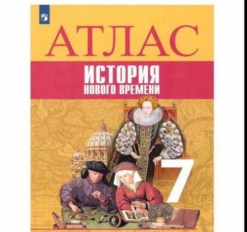 Юдовская. Атлас. 7 класс. История Нового времени