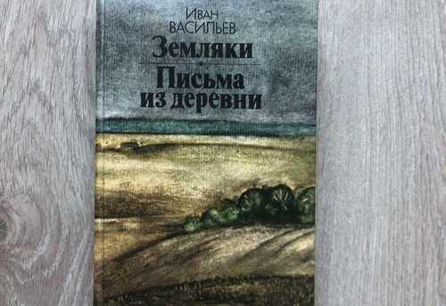 Васильев - Земляки, Письма из деревни