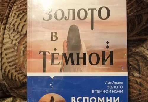 Лия Арден. Золото в темной ночи