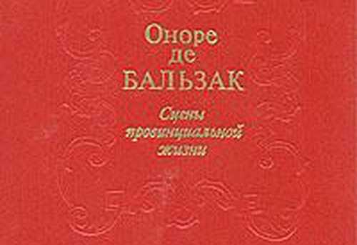 Сцены провинциальной жизни