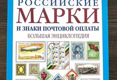 Книга альбом Российские марки