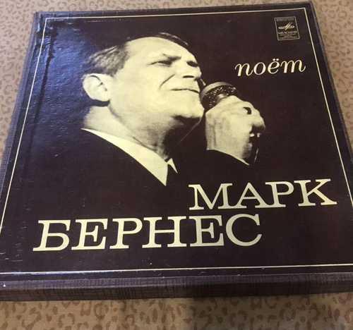 Марк Бернес 2 LP коробка EX, пластинки VG 