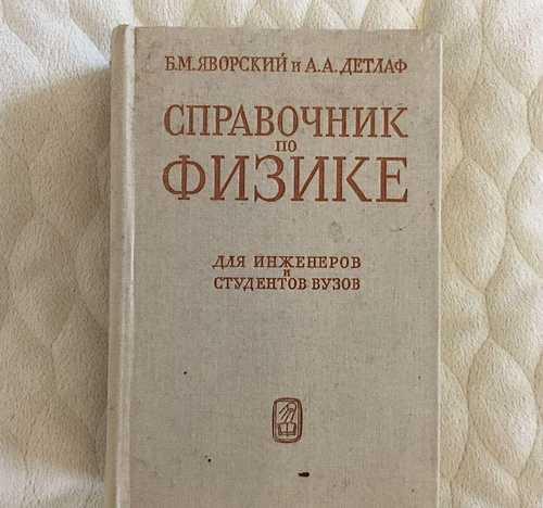 Справочник по физике, 1977 г., Яворский/Детлаф