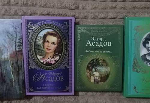Книги Эдуард Асадов