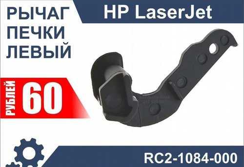 Рычаг печки левый HP LaserJet RC2-1084-000