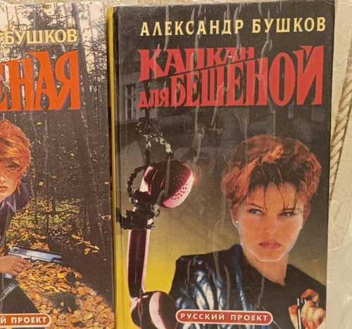 Книги Бешеная Капкан для бешеной Александр Бушков