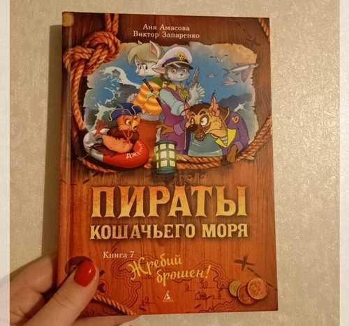 Книги Пираты кошачьего моря