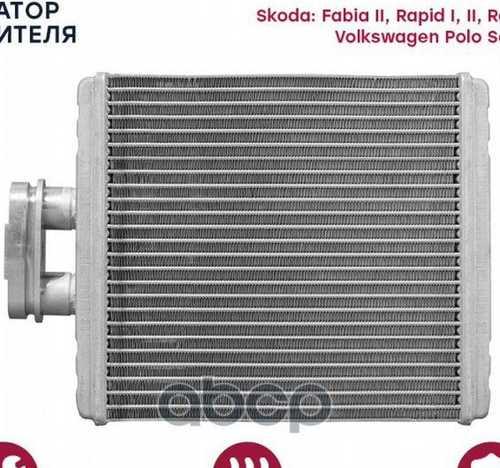 Радиатор отопителя Skoda Fabia II 06- / Rapid I
