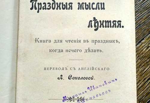 Джером К. Джером. Праздные мысли лентяя. 1901