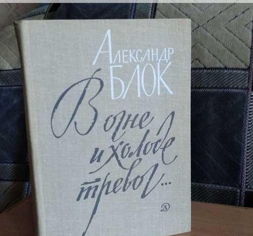 Александр Блок книга