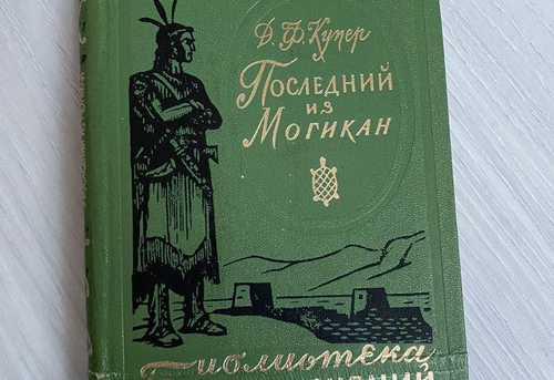 Последний из Могикан Купер 1981