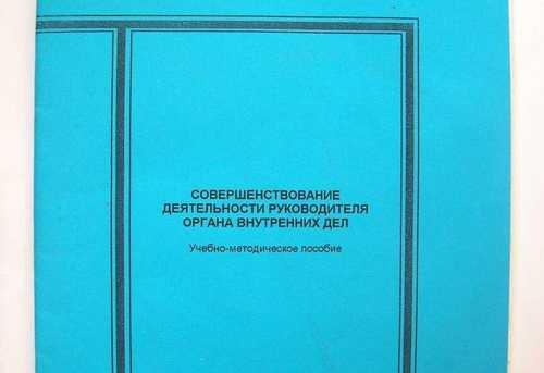 Совершенствование деятельности руководителя мвд