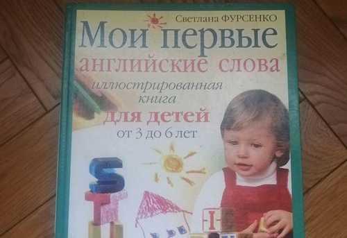 Супер учебник английского Фурсенко (3 - 6 лет)