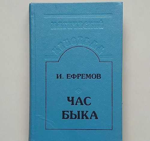 Книга Час быка Ефремов