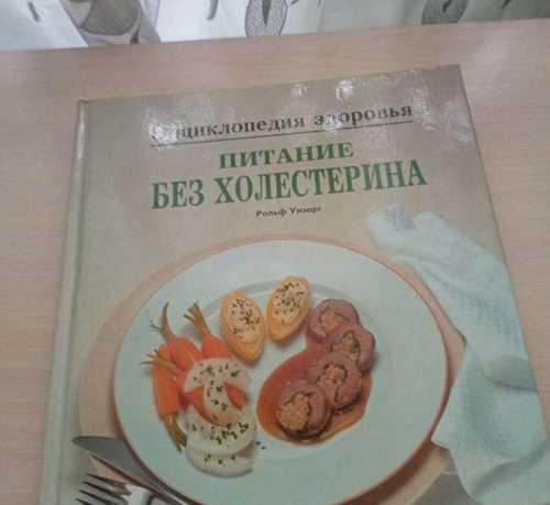 Книга "Питание без холестерина"