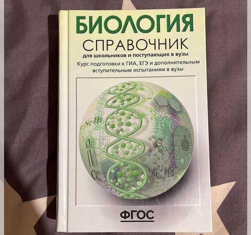 Справочник по биологии для сдачи экзаменов и ДВИ