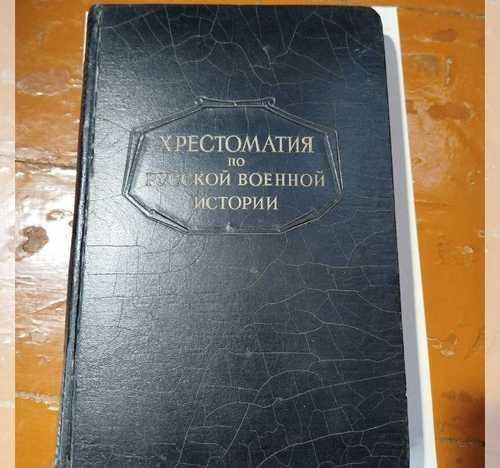 Хрестоматия по русской военной истории 1947год