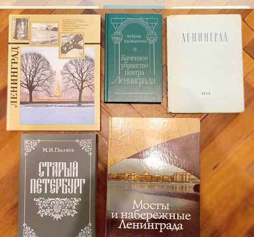 Книги по истории и архитектуре Ленинграда