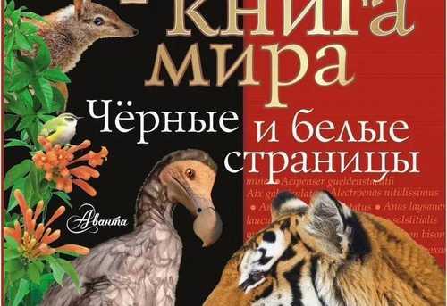 Новая. Красная книга мира. Черные и белые страницы