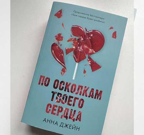 Анна Джейн. По осколкам твоего сердца