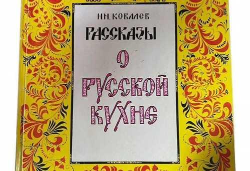 Книга «Рассказы о русской кухне» Н. Ковалев