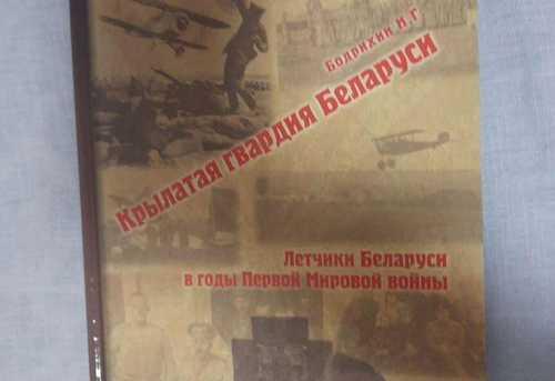 Комплект книг Крылатая гвардия Беларуси