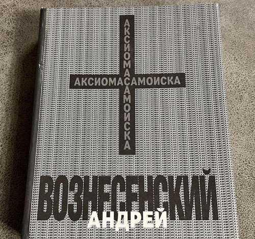 Андрей Вознесенский аксиома самоиска