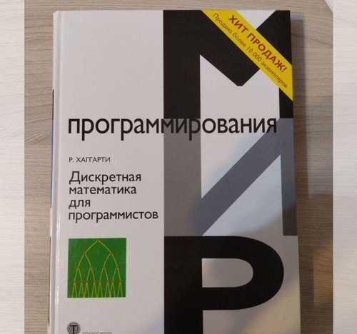 Дискретная математика для программистов