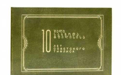 Десять лет Советского Тифлиса. 1921-1931