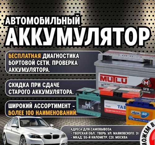 Аккумулятор для автомобиля